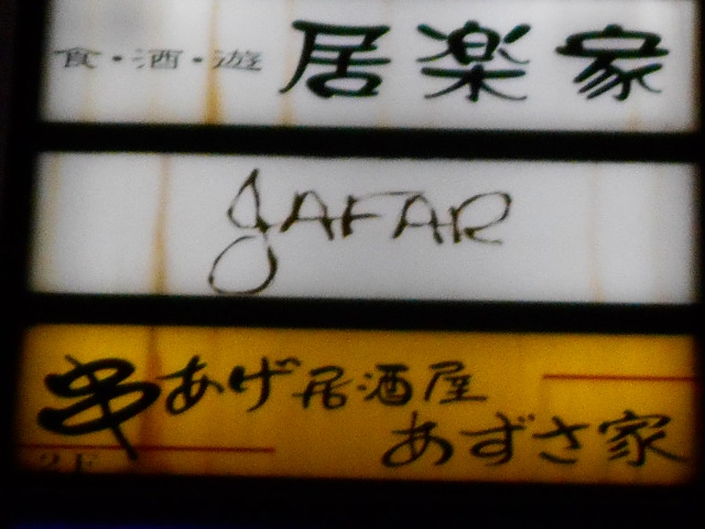 GAFAR｜スナックガイド