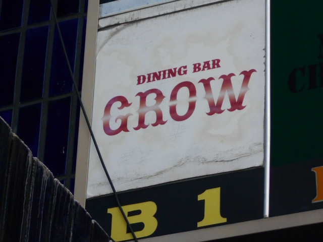 Dining Bar GROW（宮城県）