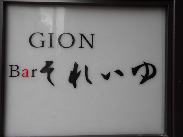 祇園四条のスナック一覧｜スナックガイド